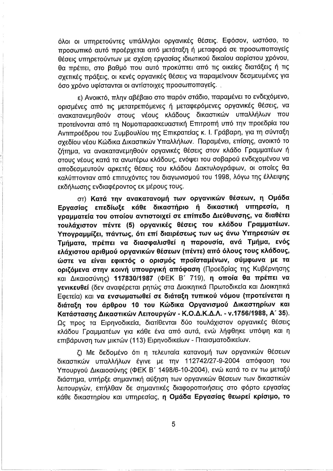 ΓΕΝΙΚΗ ΕΠΙΤΡΟΠΕΙΑ: ΠΟΡΙΣΜΑ ΤΗΣ ΟΜΑΔΑΣ ΕΡΓΑΣΙΑΣ ΓΙΑ ΤΗΝ ΑΝΑΚΑΤΑΝΟΜΗ ...