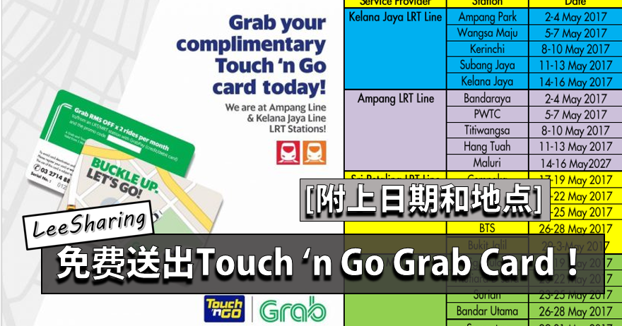免费送出Touch ‘n Go Grab Card！可在特定LRT和MRT站获取！ - Leesharing