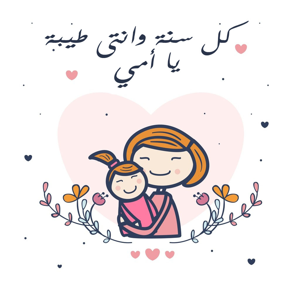 صور عيد الام 2023 اجمل خلفيات عن عيد الأم مصراوى الشامل