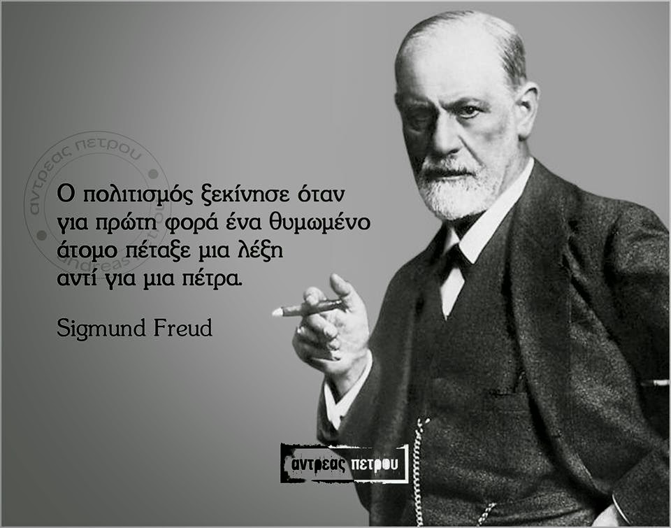 Λόγια από Μεγάλες Προσωπικοτήτες: Sigmund Freud