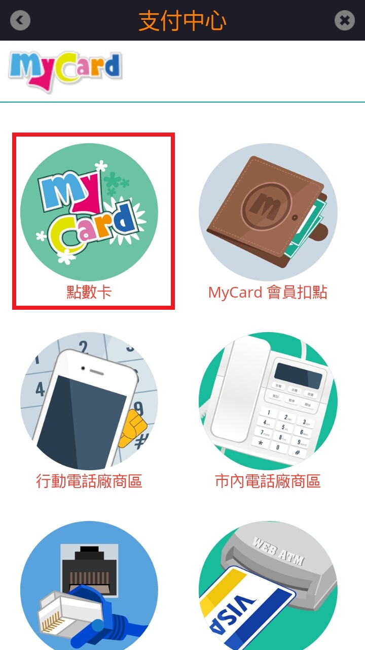 .: 不二連斬 MyCard儲值教學