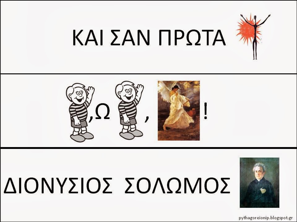 Πυθαγόρειο Νηπιαγωγείο: ΔΙΔΑΣΚΑΛΙΑ ΕΘΝΙΚΟΥ ΥΜΝΟΥ - ΔΙΟΝΥΣΙΟΣ ΣΟΛΩΜΟΣ