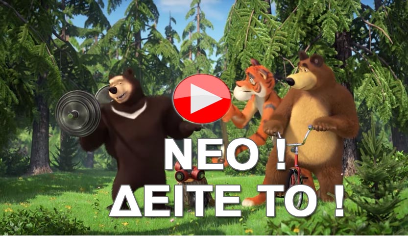 Η ΜΑΣΑ ΚΑΙ Ο ΑΡΚΟΥΔΟΣ ολα τα επεισοδια στα ελληνικα