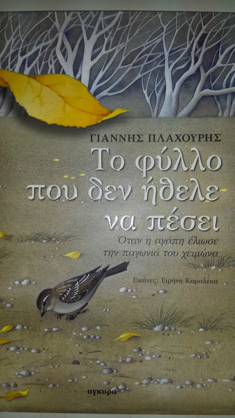 ΤΑ ΜΑΓΙΚΑ ΤΑΞΙΔΙΑ ΤΟΥ ΝΗΠΙΑΓΩΓΕΙΟΥ ΜΑΣ: ΦΘΙΝΟΠΩΡΟ