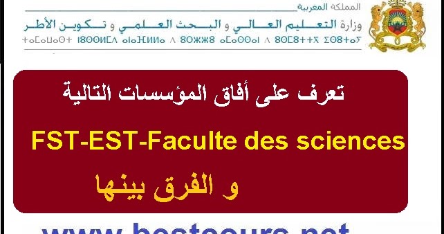افاق و معلومات عن FST-EST-Faculet des science و الفرق بينها