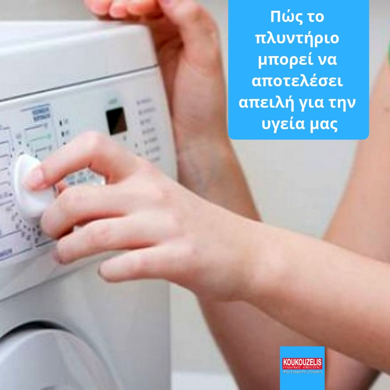 Πως το πλυντηριο μπορει να αποτελεσει απειλη για την υγεια μας ...