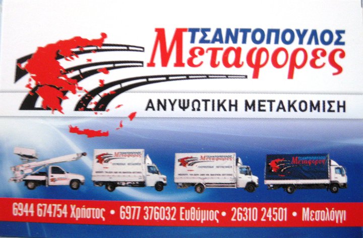 ΜΕΤΑΦΟΡΕΣ - ΜΕΤΑΚΟΜΙΣΕΙΣ ΜΕΣΟΛΟΓΓΙ ΑΓΡΙΝΙΟ