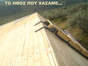 TΟ ΗΘΟΣ ΠΟΥ ΧΑΣΑΜΕ...: Ο κούκος ή κάλλιο αργά παρά ποτέ...
