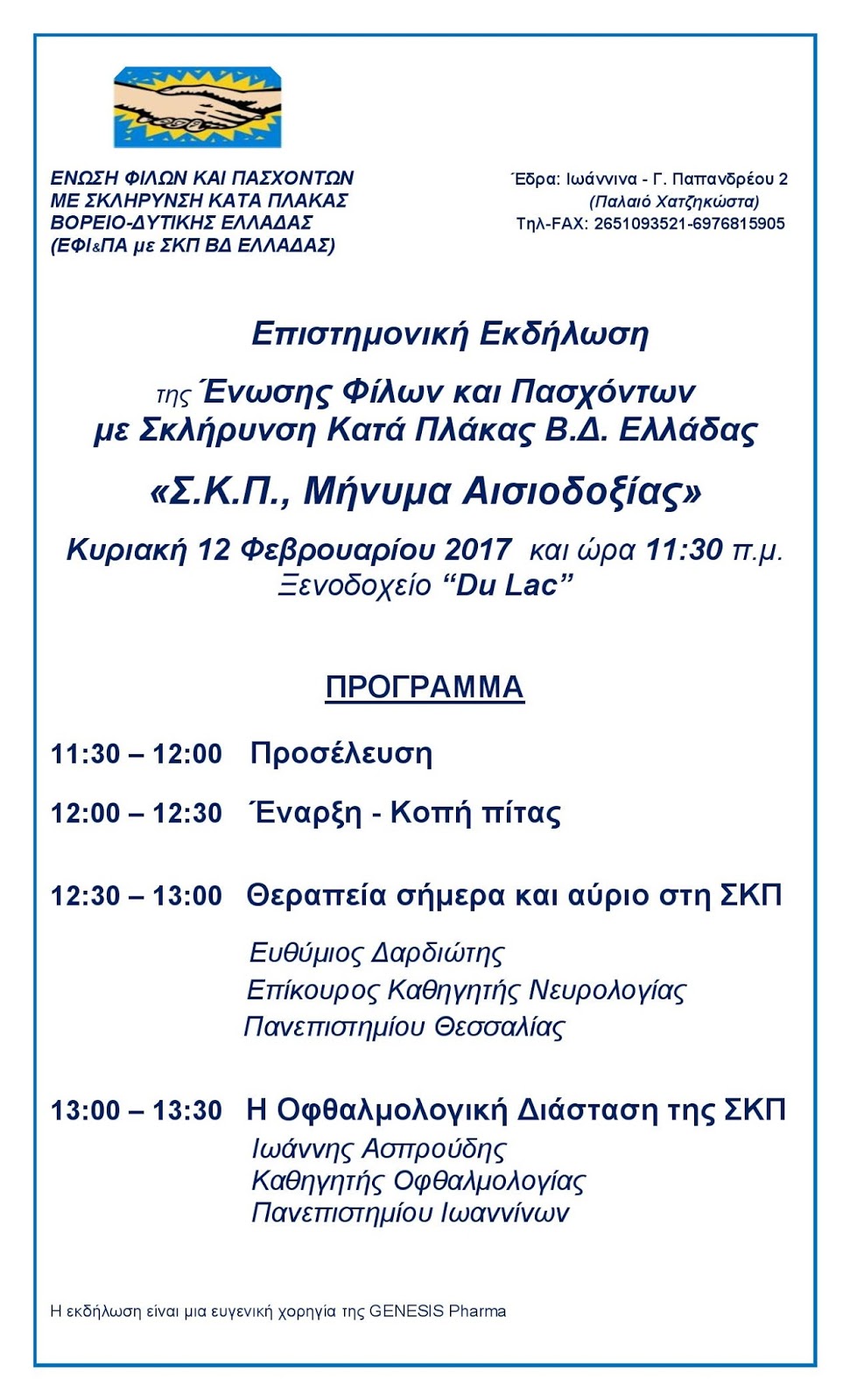 ΕΝΩΣΗ ΦΙΛΩΝ ΚΑΙ ΠΑΣΧΟΝΤΩΝ ΜΕ ΣΚΛΗΡΥΝΣΗ ΚΑΤΑ ΠΛΑΚΑΣ ΒΟΡΕΙΟ-ΔΥΤΙΚΗΣ ΕΛΛΑΔΑΣ