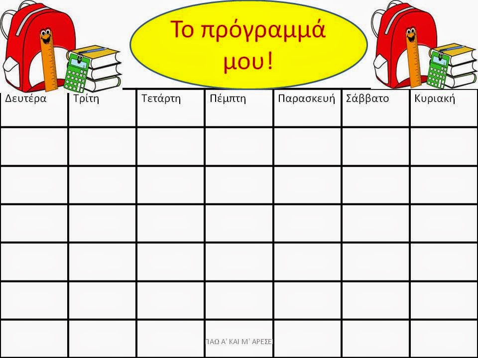 Πάω Α' και μ'αρέσει: Σχολικά προγράμματα!