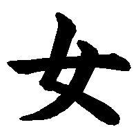 Bahasa Jepang Pemula: Step Penulisan Kanji Jepang Onna Wanita