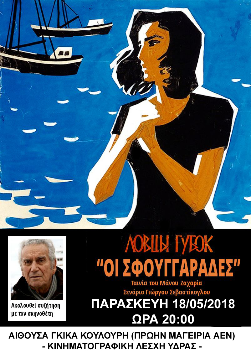ΚΙΝΗΜΑΤΟΓΡΑΦΙΚΗ ΛΕΣΧΗ ΥΔΡΑΣ Cine club of Hydra
