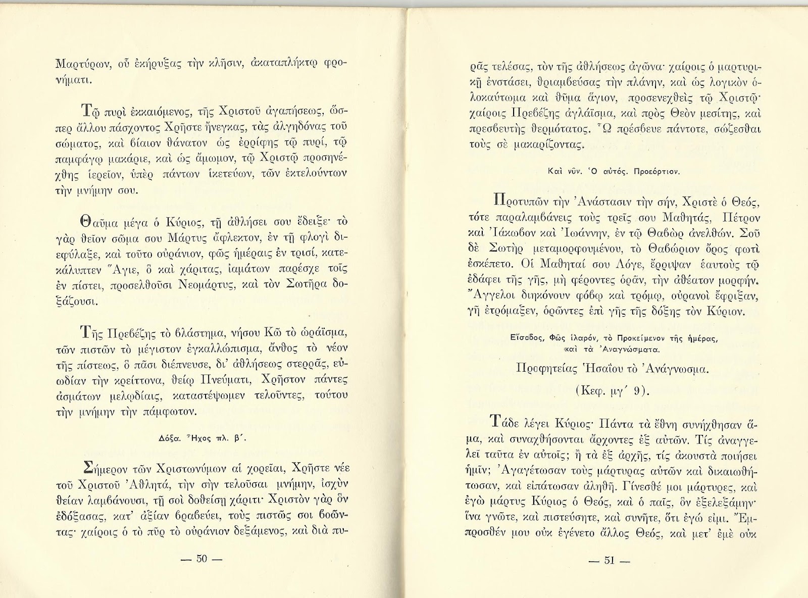ΑΣΜΑΤΙΚΕΣ ΑΚΟΛΟΥΘΙΕΣ ( CHURCH HYMNS ): ΑΚΟΛΟΥΘΙΑ ΑΓΙΟΥ ΝΕΟΜΑΡΤΥΡΟΣ ...