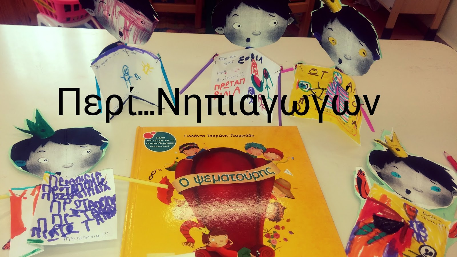 "ΠΕΡΙ... ΝΗΠΙΑΓΩΓΩΝ" : Ο ψεματούρης και ...οι ψεματούρηδες!!!