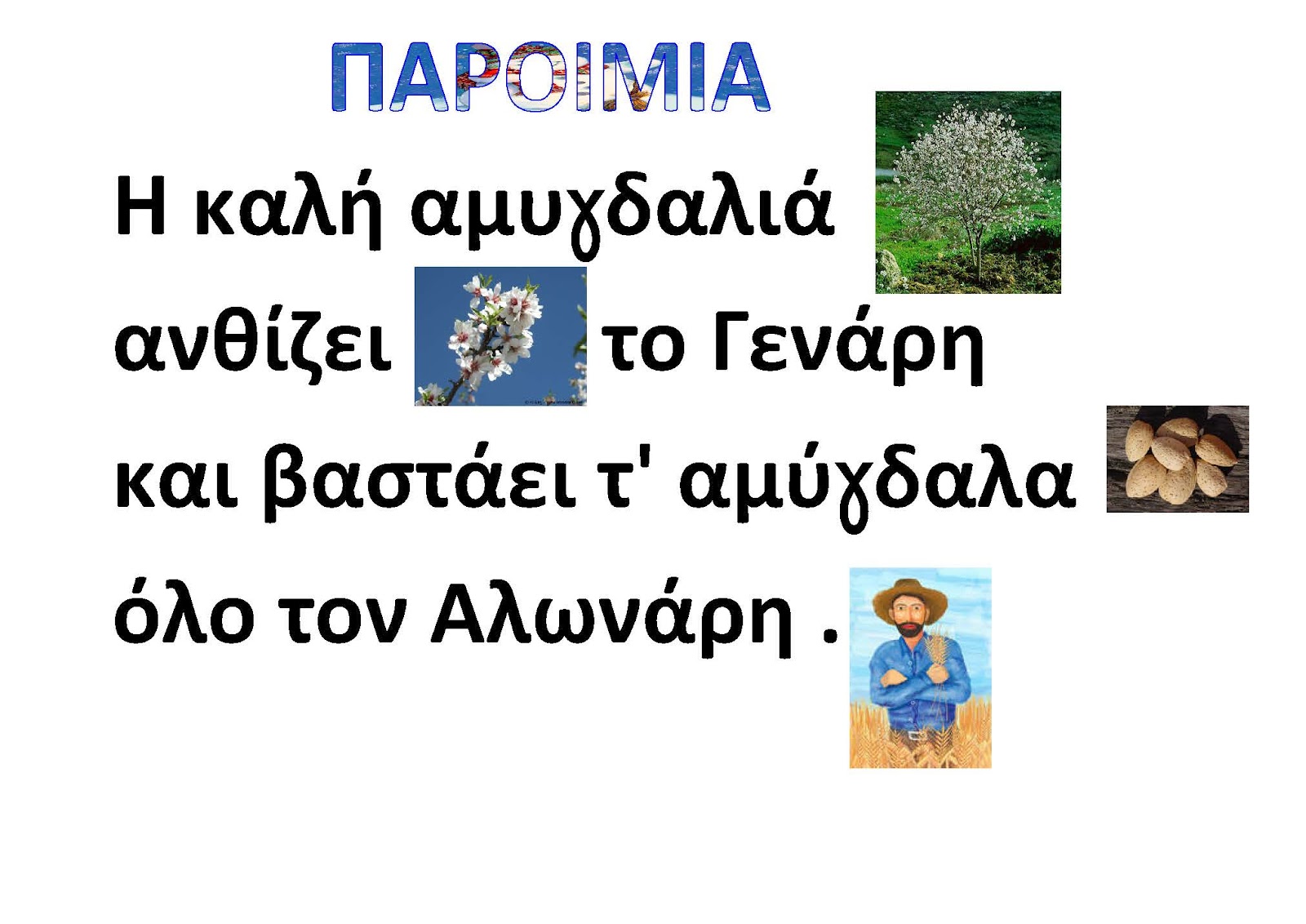 dreamskindergarten Το νηπιαγωγείο που ονειρεύομαι !: Παροιμίες για την ...