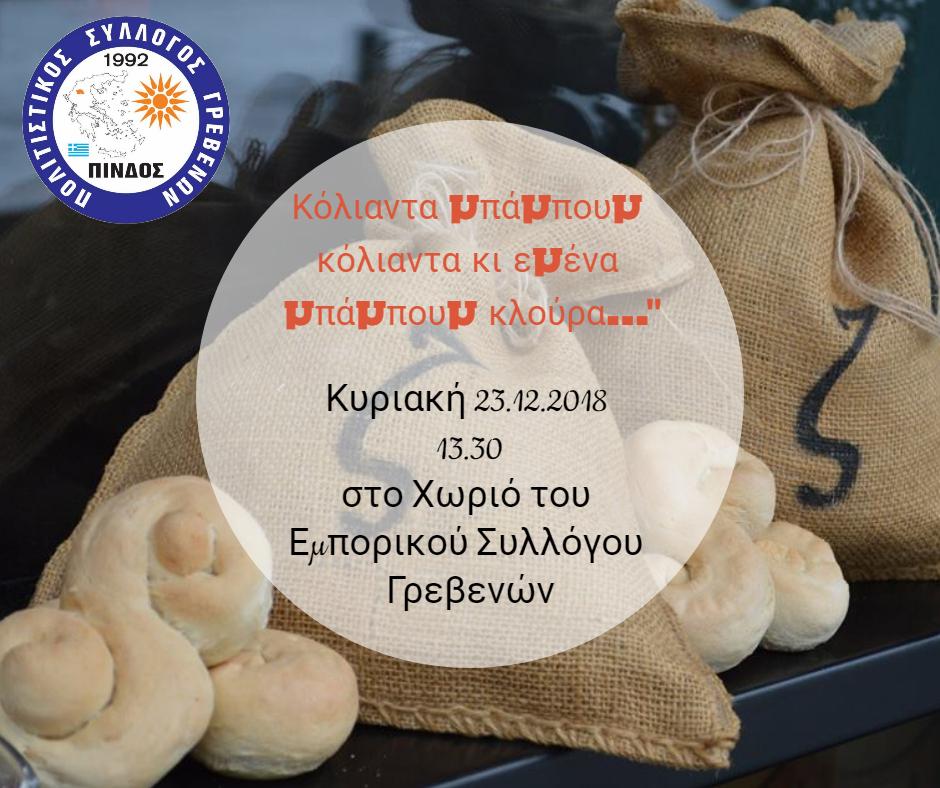 "GrevenaLive 24" - Vatolakkiotis: εκδηλωσεις-πολιτιστικα