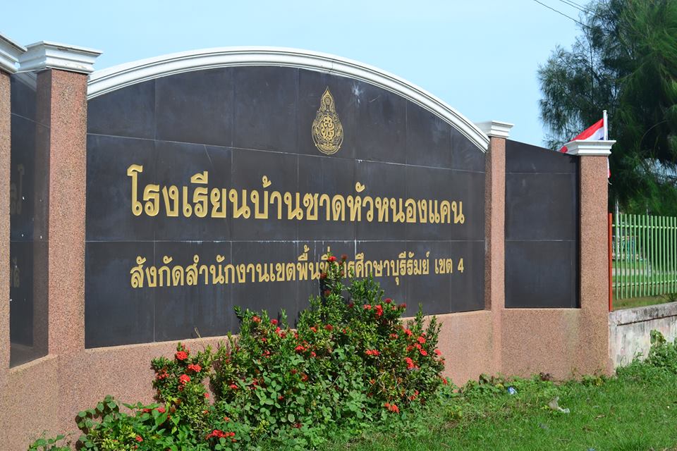 โรงเรียนบ้านซาดหัวหนองแคน: ข้อมูลพื้นฐาน