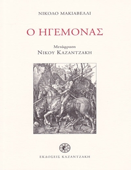 Φιλόσοφοι του Δρόμου: Βιβλίο: Ο Ηγεμόνας - Νικολό Μακιαβέλι