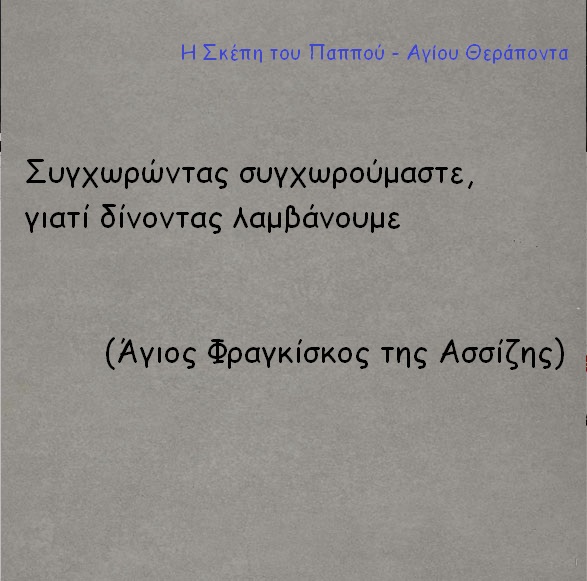 ΕΙΠΕ ΓΕΡΩΝ...: ΣΥΓΝΏΜΗ - ΣΥΓΧΩΡΕΣΗ ΑΠΟΦΘΕΓΜΑΤΑ