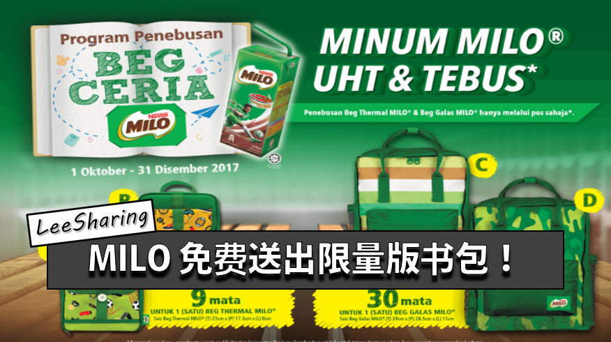 MILO 免费送出限量版书包！最低9个积分就能兑换一个书包！ - Leesharing