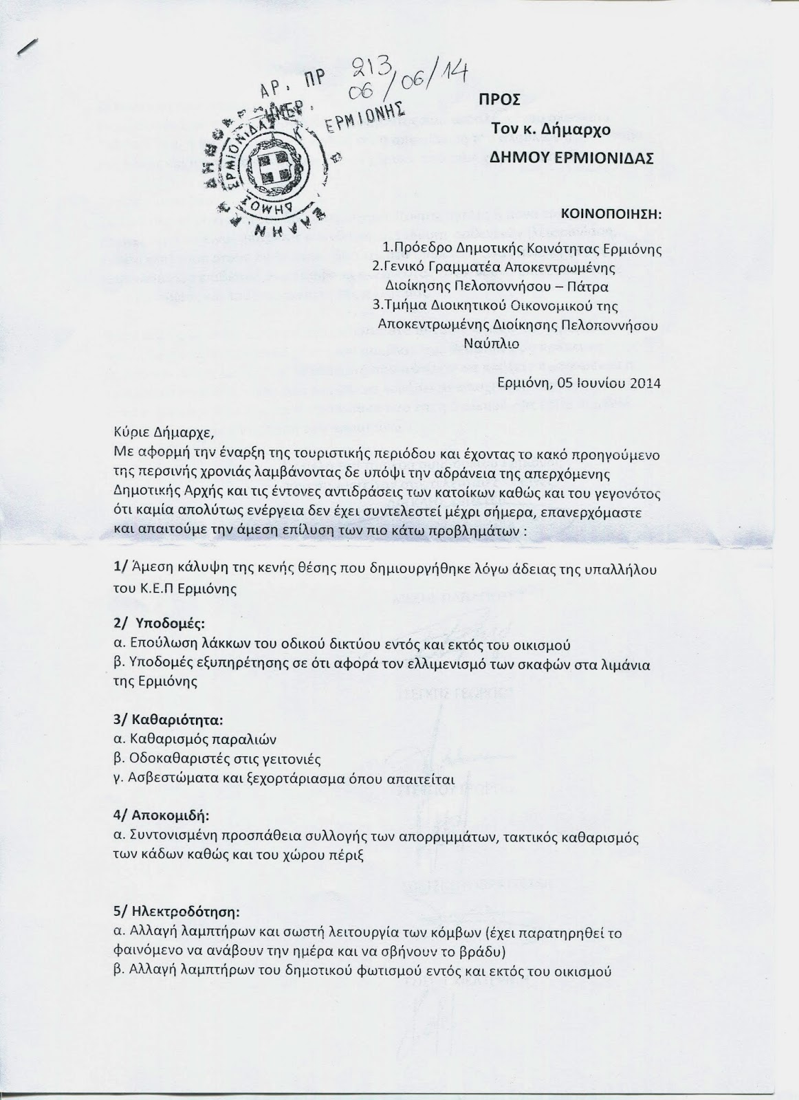 Ιχνηλάτες Ερμιονίδας : ΕΠΙΣΤΟΛΗ ΤΩΝ ΥΠΟΨΗΦΙΩΝ ΣΥΜΒΟΥΛΩΝ ΤΗΣ ΔΗΜΟΤΙΚΗΣ ...