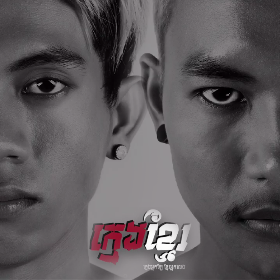 [Album] KmengKhmer - MY WAY | Happy free watch