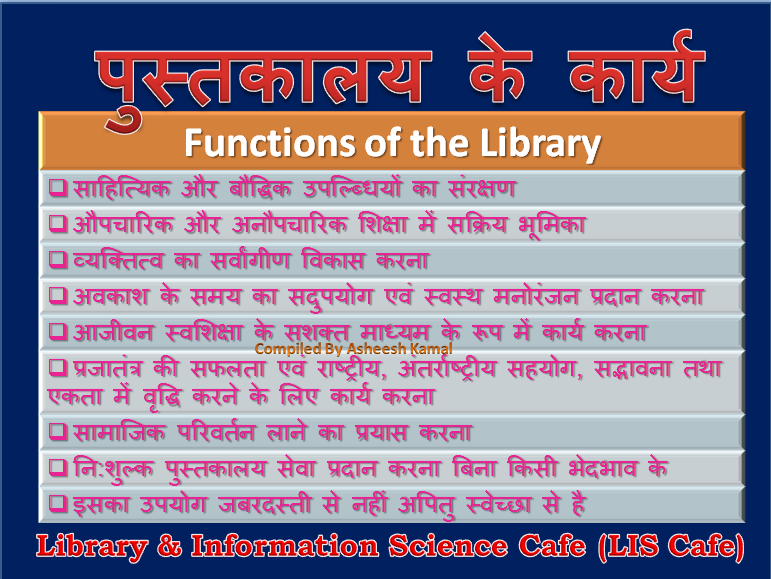 पुस्तकालय के कार्य (Functions of the Library)