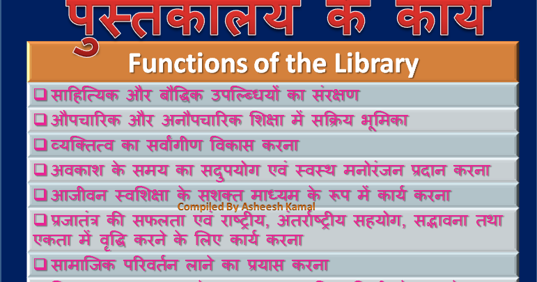 पुस्तकालय के कार्य (Functions of the Library)