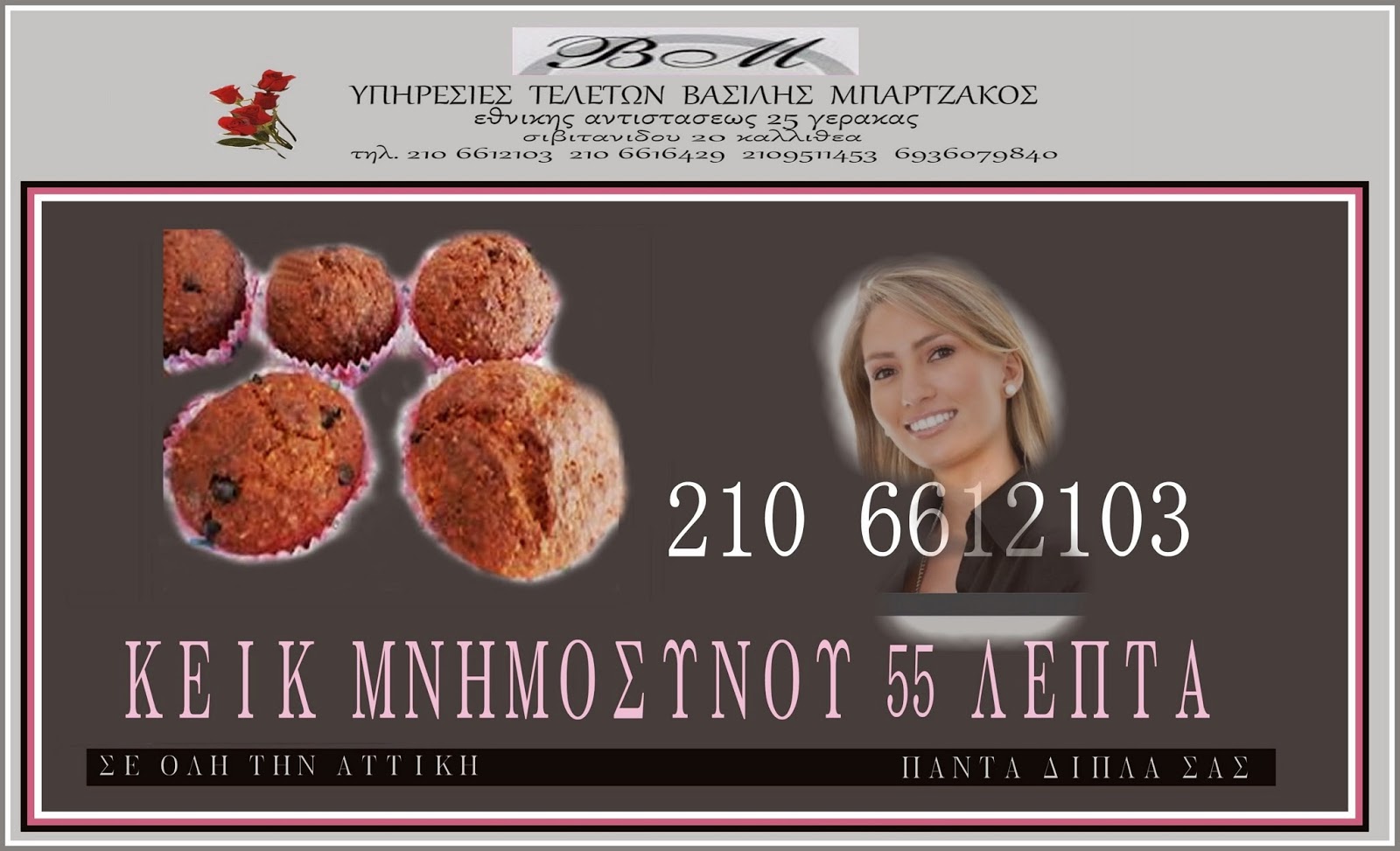ΜΝΗΜΟΣΥΝΑ ΜΠΑΡΤΖΑΚΟΣ ΑΤΤΙΚΗ: ΜΝΗΜΟΣΥΝΑ ΒΑΣΙΛΗΣ ΜΠΑΡΤΖΑΚΟΣ - ΕΘΝΙΚΗΣ ...