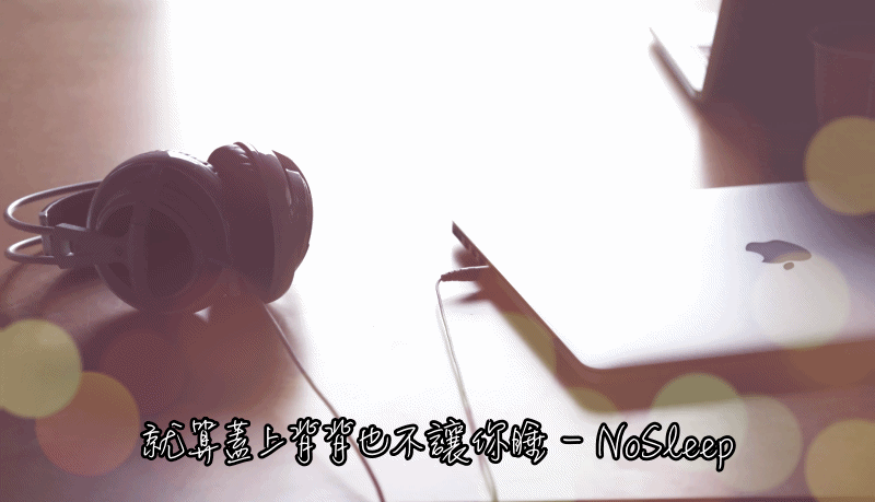 絕對 視線 】: [macOS] 就算蓋上背背也不讓你睡 - NoSleep