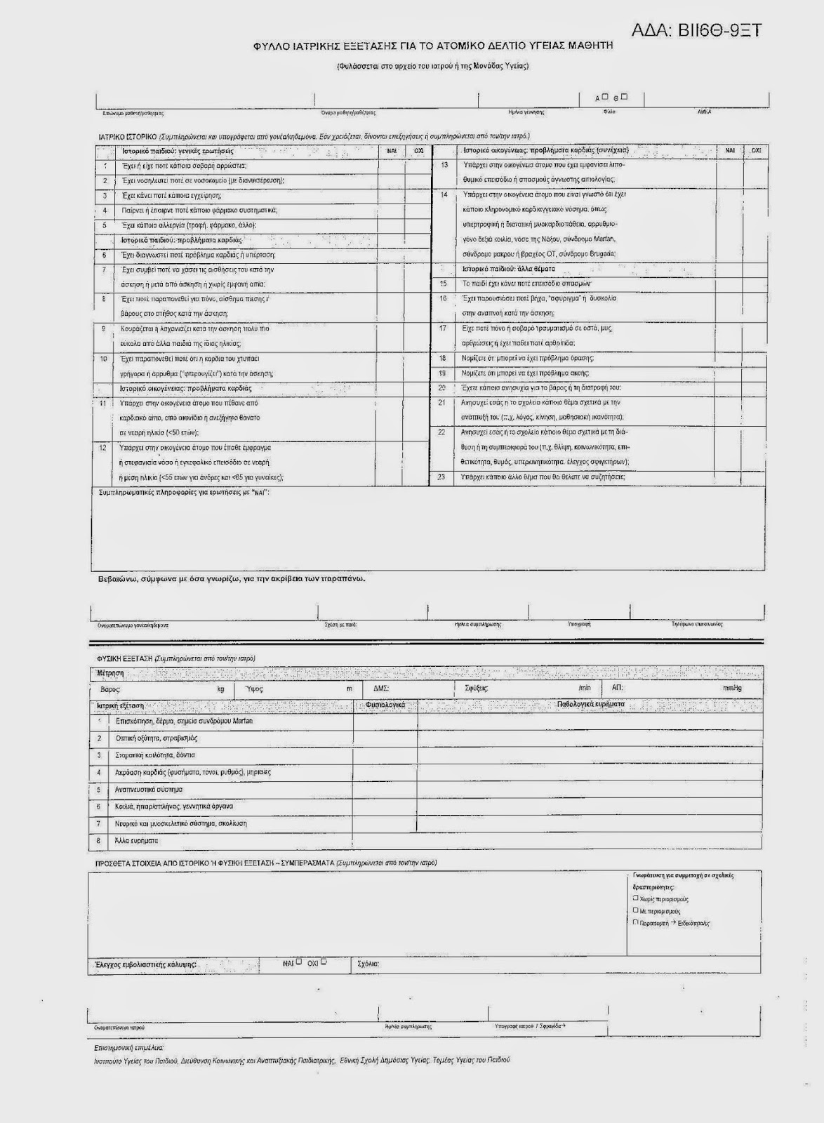 ΓΟΝΕΙΣ 22ου ΔΗΜΟΤΙΚΟΥ ΠΑΤΡΑΣ: ΑΤΟΜΙΚΟ ΔΕΛΤΙΟ ΥΓΕΙΑΣ ΔΗΜΟΤΙΚΟΥ ΣΧΟΛΕΙΟΥ ...