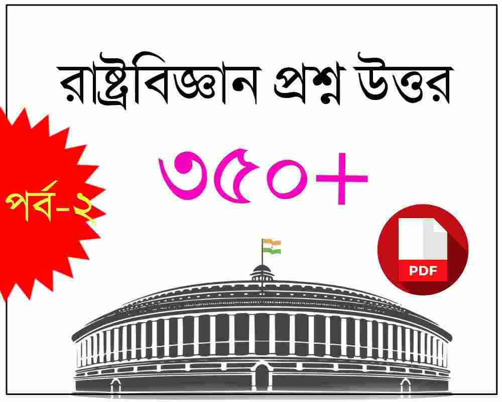 350 Political Science PDF In Bengali Download 350-political-science-pdf-in-bengali-download
