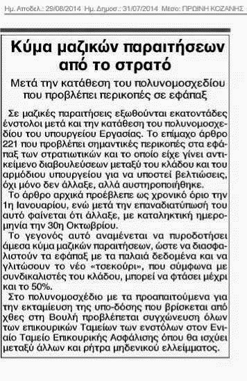 Κύμα μαζικών παραιτήσεων απο τον στρατό - ΣΤΡΑΤΙΩΤΙΚΑ ΘΕΜΑΤΑ... ΕΠ ΩΜΟΥ