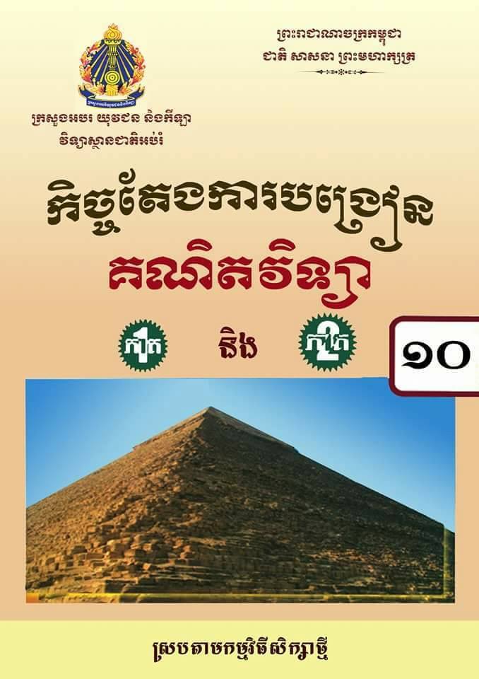 កិច្ចតែងការបង្រៀនគណិវិទ្យាថ្នាក់ទី១០ ~ Khmer Mathematics
