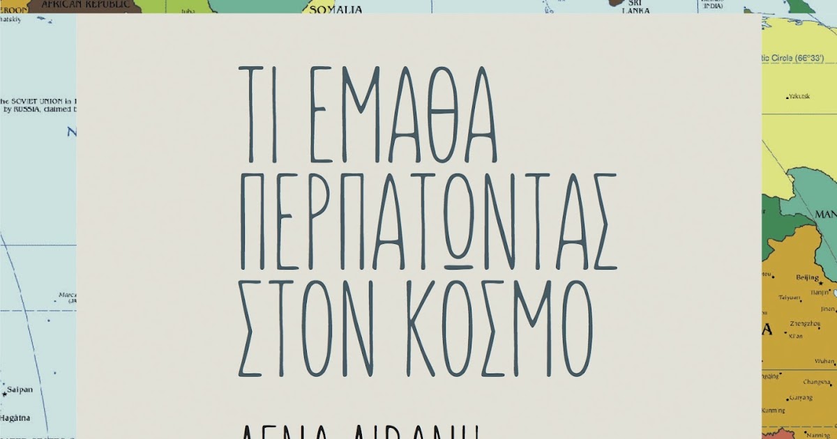 ΒΑΣΙΛΗΣ ΜΟΣΧΗΣ: ΛΕΝΑ ΔΙΒΑΝΗ "“Τι Έμαθα Περπατώντας στον Κόσμο” Εκδόσεις ...