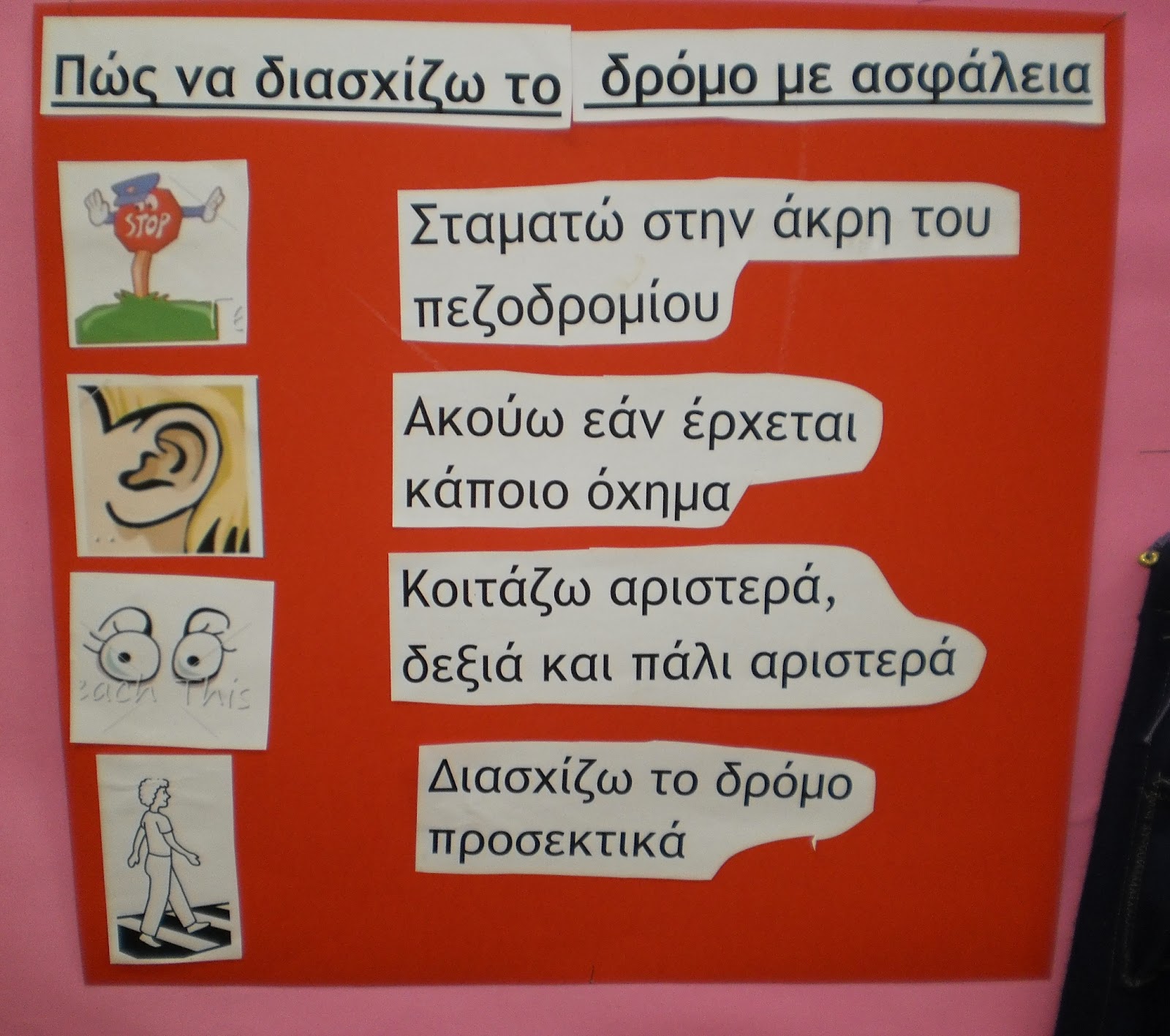 5ο Νηπιαγωγείο .... Σερρών : Κυκλοφοριακή αγωγή!