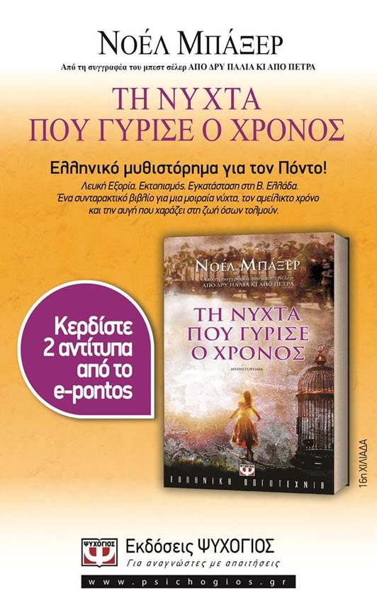 2 αντίτυπα δώρο από το Ποντιακό μυθιστόρημα "Τη Νύχτα που γύρισε ο χρόνος"