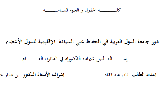 أطروحة دكتوراه دور جامعة الدول العربية في الحفاظ على السيادة