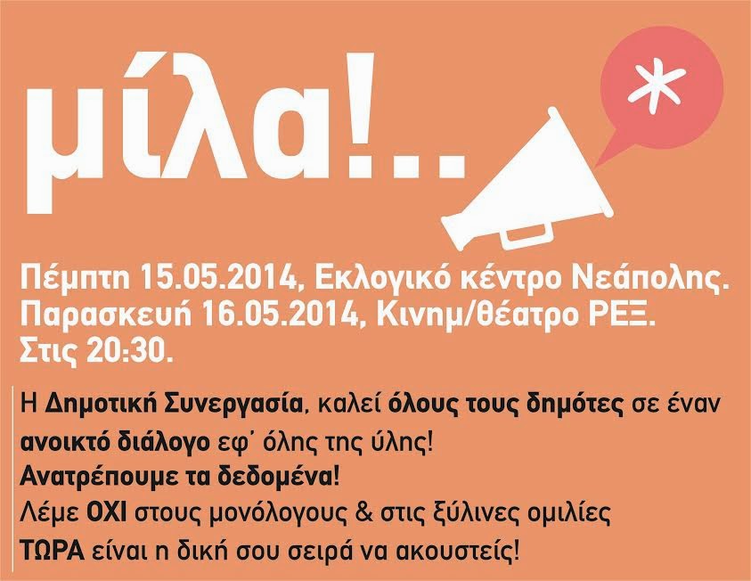 ΔΗΜΟΤΙΚΗ ΣΥΝΕΡΓΑΣΙΑ