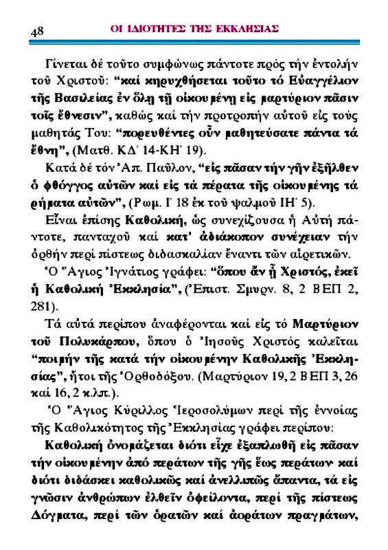 ΧΡΙΣΤΙΑΝΙΚΗ ΟΡΘΟΔΟΞΗ ΠΙΣΤΗ: Η ΜΙΑ ΑΓΙΑ ΚΑΘΟΛΙΚΗ ΚΑΙ ΑΠΟΣΤΟΛΙΚΗ ΕΚΚΛΗΣΙΑ ...