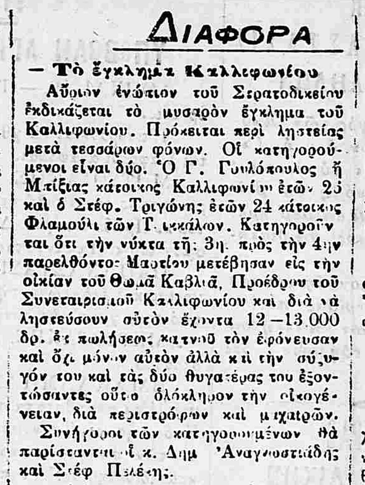 ΤΣΙΓΑΡΑΣ ΔΗΜΗΤΡΙΟΣ: ΙΣΤΟΡΙΚΑ ΣΤΟΙΧΕΙΑ ΓΙΑ ΤΟΝ ΠΕΡΙΒΟΗΤΟ ΣΑΚΑΦΛΙΑ