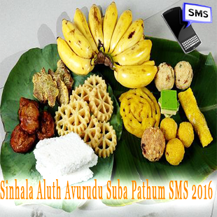 Sinhala Aluth Avurudu Subapathum SMS | Sinhala Aluth Avurudu