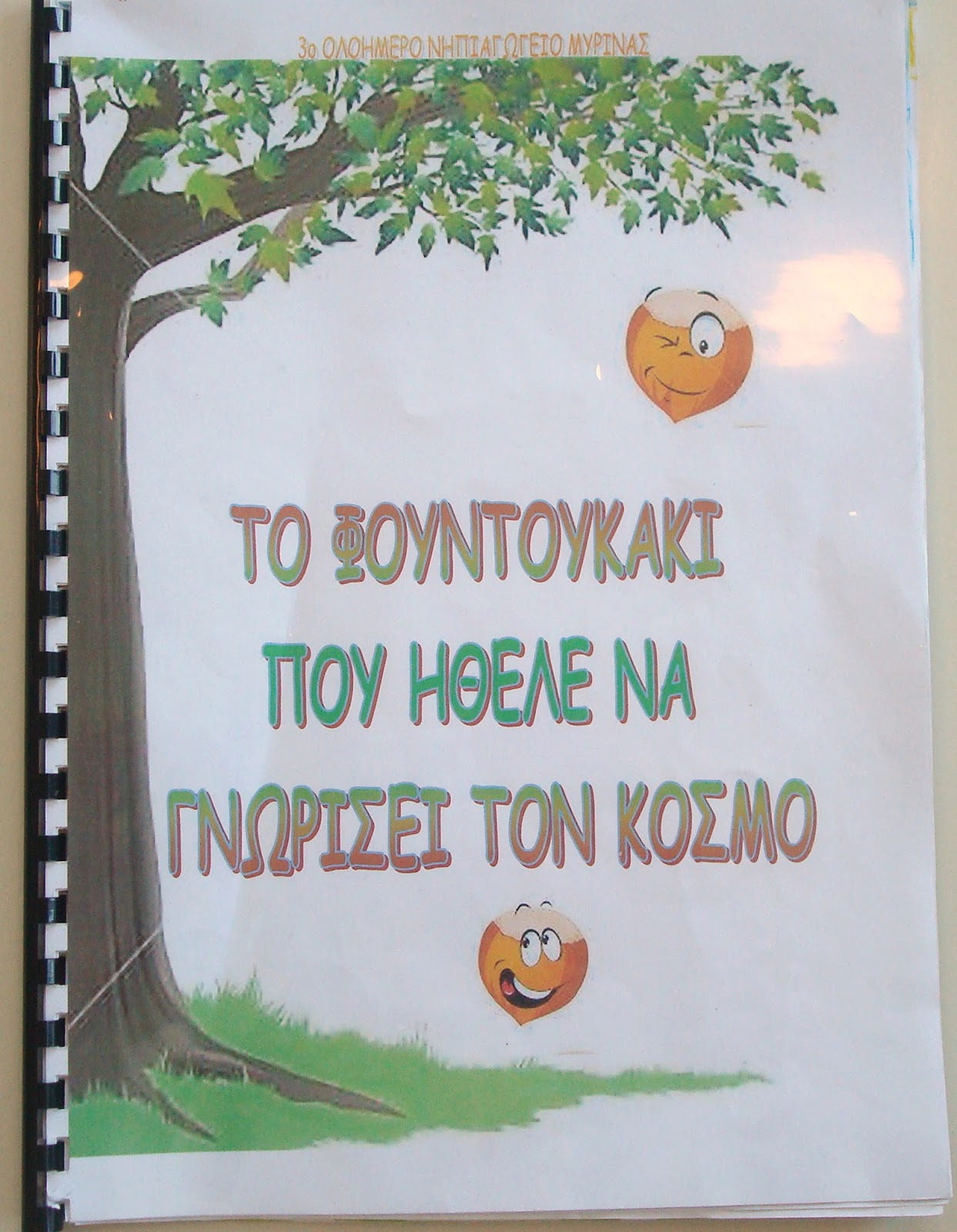 Η Νατα...Λίνα στο Νηπιαγωγείο: ΟΙ ΞΗΡΟΙ ΚΑΡΠΟΙ