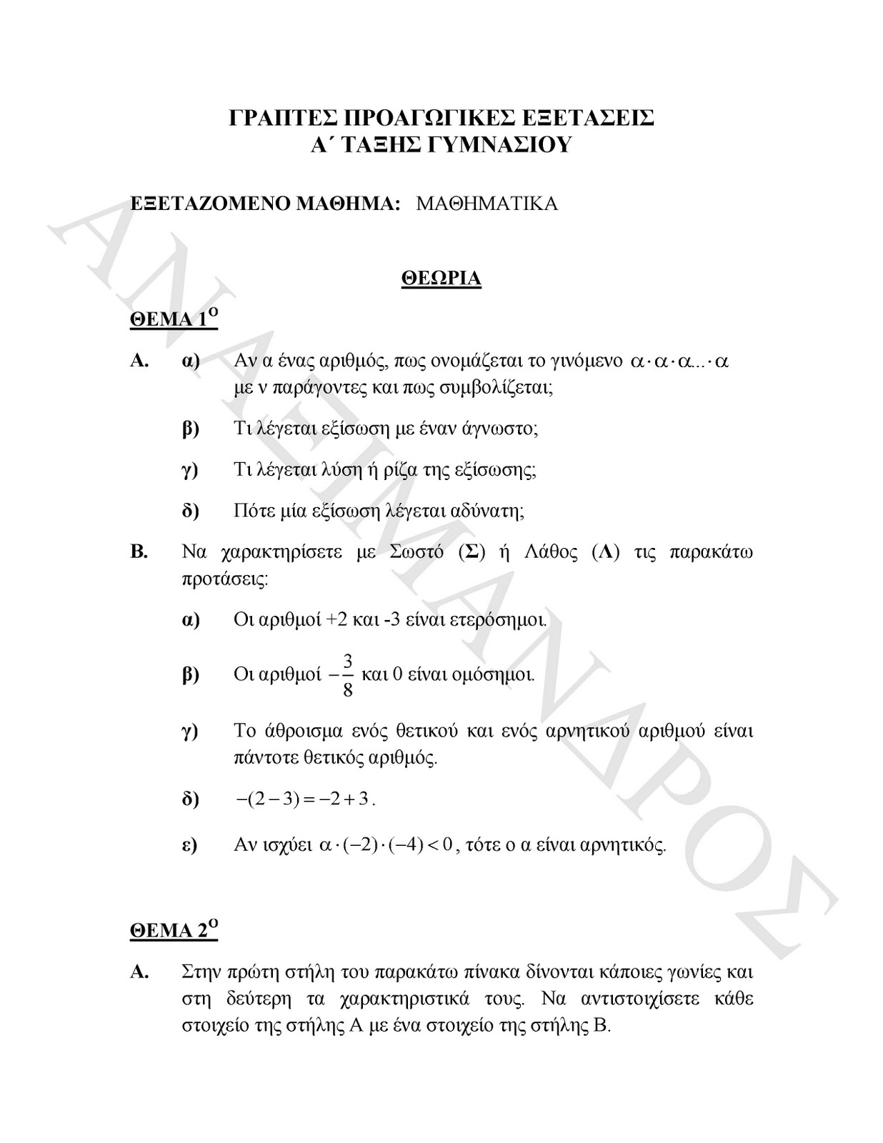 ΜΑΘΗΜΑΤΙΚΟ ΧΩΡΙΟ: ΜΑΘΗΜΑΤΙΚΑ Α ΓΥΜΝΑΣΙΟΥ (ΔΙΑΓΩΝΙΣΜΑ ΕΠΑΝΑΛΗΠΤΙΚΟ 2)