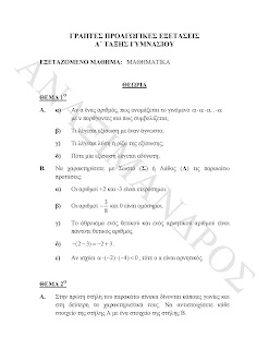 ΜΑΘΗΜΑΤΙΚΟ ΧΩΡΙΟ: ΜΑΘΗΜΑΤΙΚΑ Α ΓΥΜΝΑΣΙΟΥ (ΔΙΑΓΩΝΙΣΜΑ ΕΠΑΝΑΛΗΠΤΙΚΟ 2)