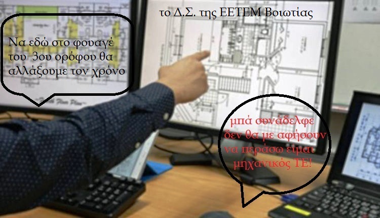 Ε.Ε.Τ.Ε.Μ. ΒΟΙΩΤΙΑΣ