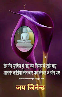 Jain Suvichar: Beautiful Jai Jinendra Quotes with Jain God images...