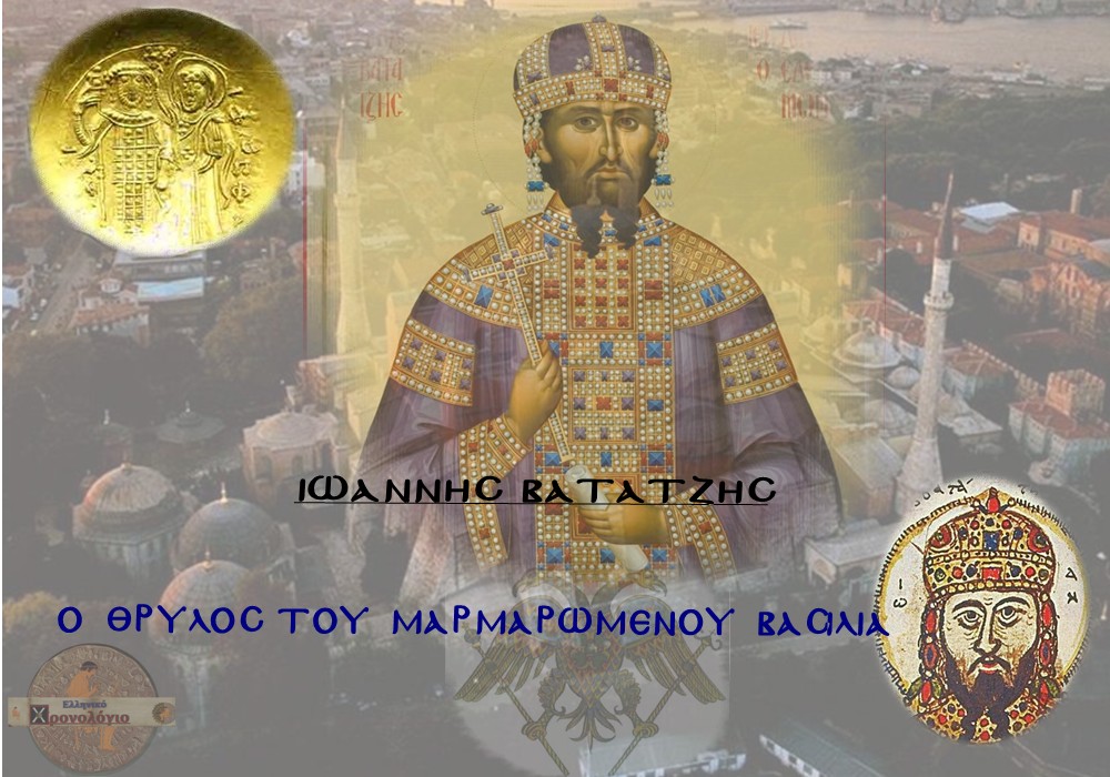 ΒΙΣΑΛΤΗΣ/VISALTIS: ΙΩΑΝΝΗΣ ΒΑΤΑΤΖΗΣ & Ο ΘΡΥΛΟΣ ΤΟΥ ΜΑΡΜΑΡΩΜΕΝΟΥ ΒΑΣΙΛΙΑ