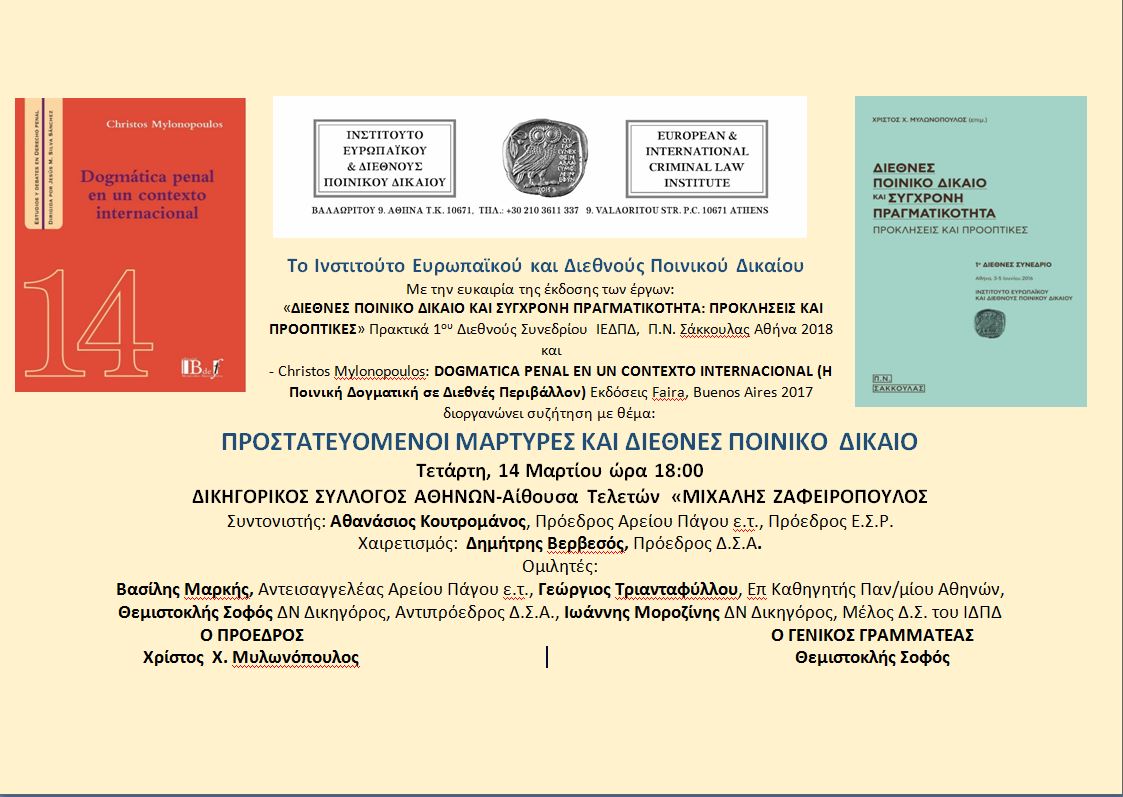 ΔΙΚΑΣΤΗΣ: ΠΡΟΣΤΑΤΕΥΟΜΕΝΟΙ ΜΑΡΤΥΡΕΣ ΚΑΙ ΔΙΕΘΝΕΣ ΠΟΙΝΙΚΟ ΔΙΚΑΙΟ