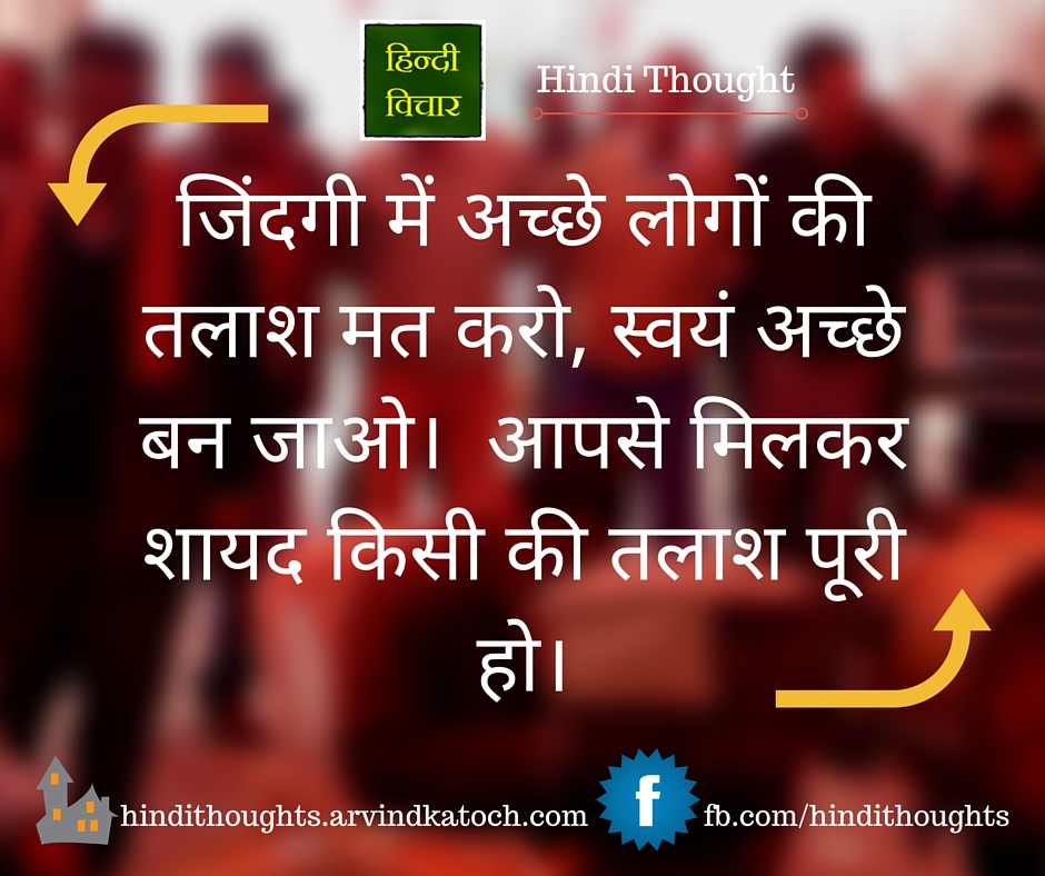 Hindi Thought Image (In Life don't look for good people/जिंदगी में ...